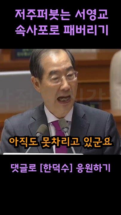 경제망했다고 저주퍼붓는 서영교 속사포로 두들겨 패버리는 한덕수 총리 Youtube