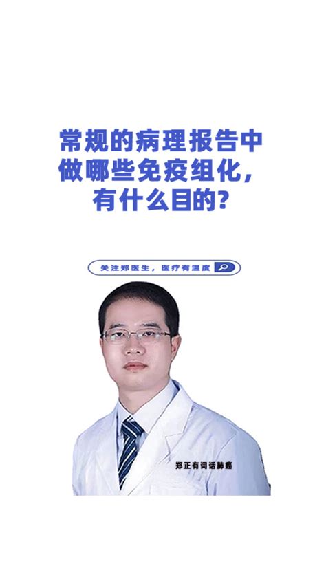 常规的病理报告中做哪些免疫组化，有什么目的？ 腾讯新闻
