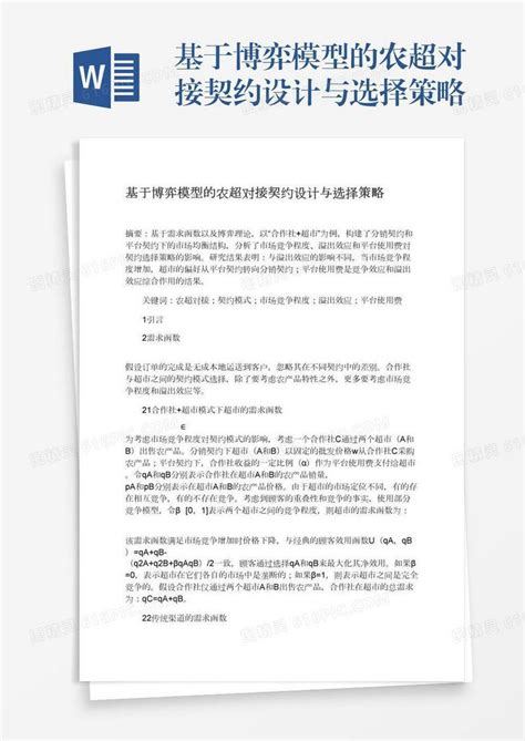 基于博弈模型的农超对接契约设计与选择策略word模板免费下载编号z02a8k9do图精灵