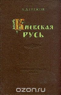 Книга "Киевская Русь" - Греков Борис - Читать онлайн - Скачать fb2 ...