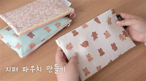 지퍼 파우치 만들기 Sewing The Pouch Diy Tutorial How To Make A Zipper Pouch