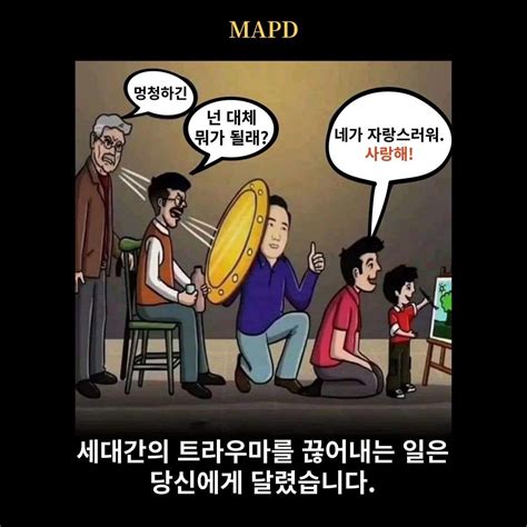 세대간 트라우마를 끊어내는 일