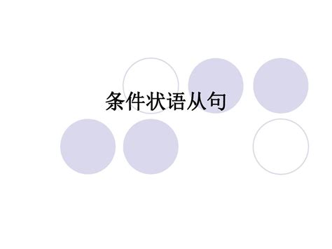 条件状语从句 Ppt课件 文档之家