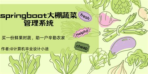 别人熬夜写代码，他靠springboot大棚蔬菜系统轻松拿优秀毕设 知乎