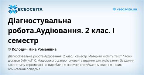 Діагностувальна робота Аудіювання 2 клас І семестр Інші методичні матеріали Українська мова