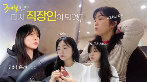 Eng 돌아온 직장인 브이로그 피곤해도 해내야지 어떡해 • 초보운전의 강남 가기🚗 • 이것저것 쇼핑 일상 Vlog