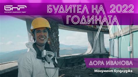 Будител на годината 2022 Архитект Дора Иванова Youtube