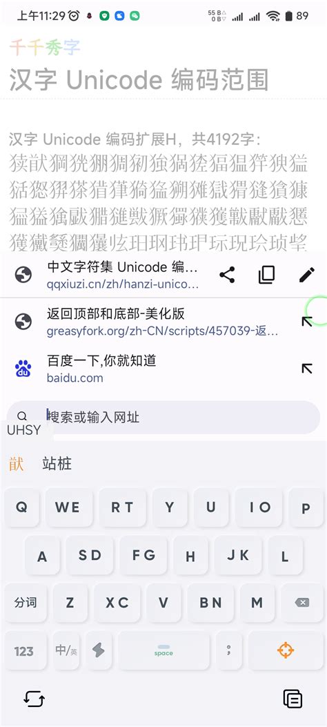 电脑and手机——unicode150的汉字都能输入了！ 资源分享 Freemdict Forum