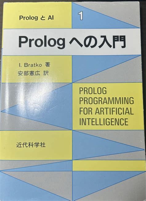 Prologへの入門 I Bratko 近代科学社 メルカリ
