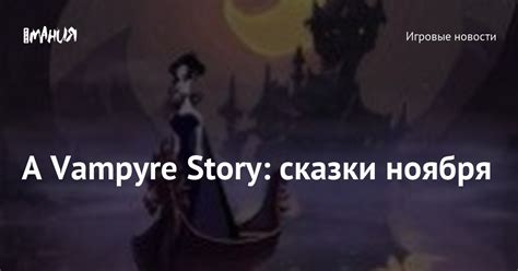 A Vampyre Story сказки ноября — Игромания