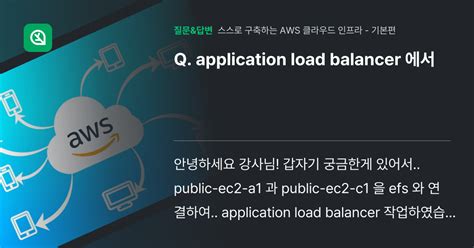 Application Load Balancer 에서 인프런 커뮤니티 질문and답변