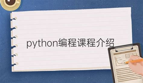 python编程课程介绍 码源源码
