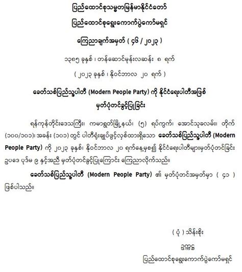 ခေတ်သစ်ပြည်သူ့ပါတီ Modern People Party ကို နိုင်ငံရေးပါတီအဖြစ် မှတ်ပုံတင်ခွင့်ပြုခြင်း