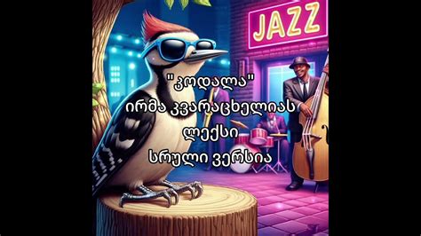 კოდალა Youtube