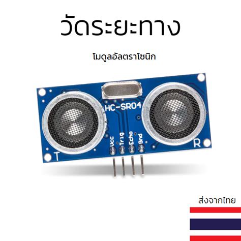 เซ็นเซอร์วัดระยะทาง Ultrasonic Hc Sr04 Hc Sr04p Ultrasonic Sensor Module เซนเซอร์วัดระยะทางด้วย