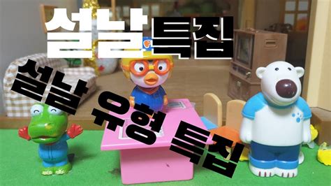 뽀롱tv 설날 특집 설날 친척 집 갈때 유형 Youtube