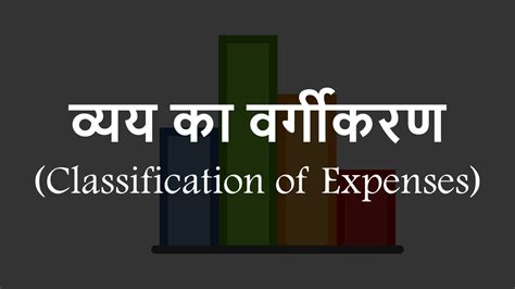 व्यय का वर्गीकरण Classification Of Expenses