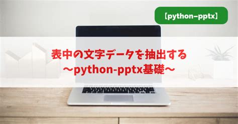 【python】表中の文字データを抽出する｜python pptx基礎