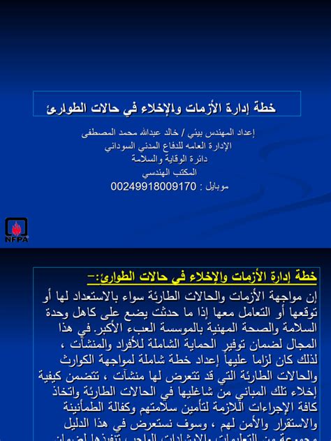 خطة الإخلاء و الطوارئ Pdf