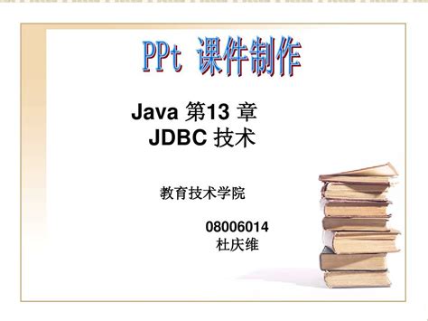 Javajdbcword文档在线阅读与下载无忧文档
