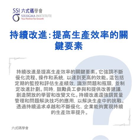 Six Sigma Institute 六式碼學會 🔔持續改進：提高生產效率的關鍵要素 🔔 🌟🌟🌟精益六式碼黑帶 組合課程
