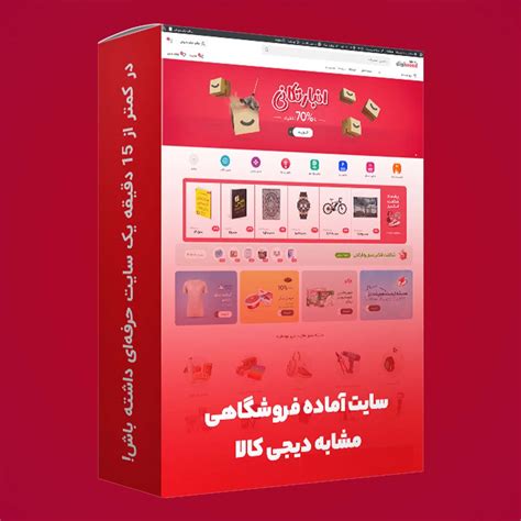 سایت آماده فروشگاهی مشابه دیجی کالا دانشجویینو