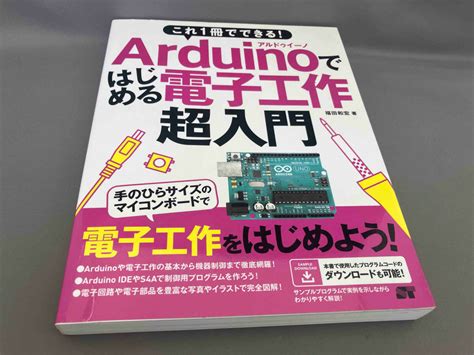 Yahooオークション これ1冊でできる Arduinoではじめる電子工作 超