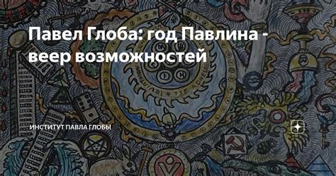 Павел Глоба: год Павлина - веер возможностей | Институт Павла Глобы | Дзен