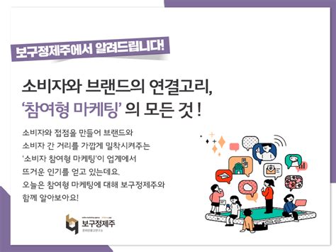 소비자와 브랜드의 연결하는 참여형 마케팅의 모든것 보구정제주 온라인마케팅 뉴스