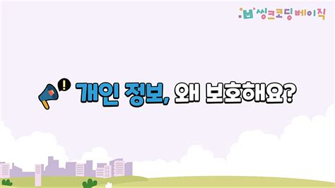 【2 2】 개인 정보 왜 보호해요？｜컴퓨터와 생활2 네이버 Tv