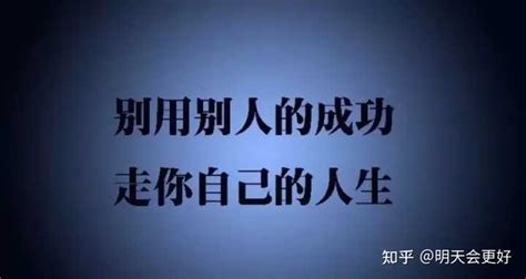 你对于成功的定义是什么？ 知乎