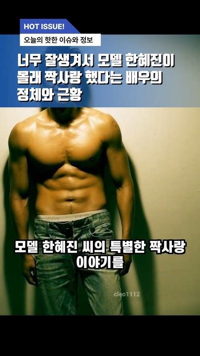 👉 제목 너무 잘생겨서 모델 한혜진이 몰래 짝사랑 했다는 배우의 정체와 근황 실시간뉴스 이슈 연예뉴스 Youtube