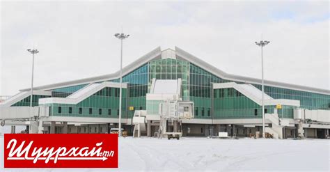 Чингис хаан нисэх буудал “4 од” зэрэглэлийн үнэлгээ авчээ