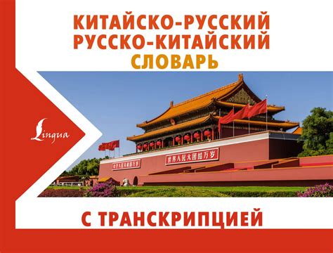 Китайско-русский русско-китайский словарь с транскрипцией - купить с ...