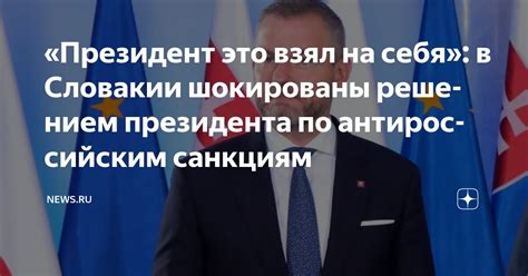 «Президент это взял на себя в Словакии шокированы решением президента по антироссийским