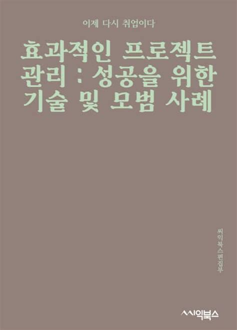 효과적인 프로젝트 관리 성공을 위한 기술 및 모범 사례 자기계발 전자책 리디
