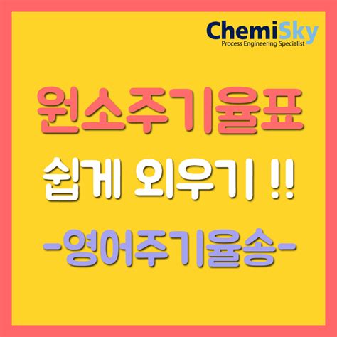 화학영어 원소주기율표 쉽고 재미있게 외우기 원소주기율송 네이버 블로그