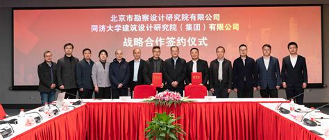 北勘院与同济大学建筑设计研究院集团有限公司签署战略合作协议 北京市勘察设计研究院有限公司