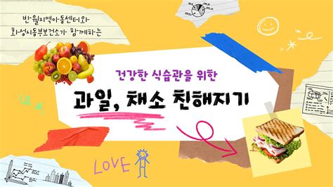 반월지역아동센터 건강한 식습관을 위한 채소 야채 친해지기 활동 Youtube