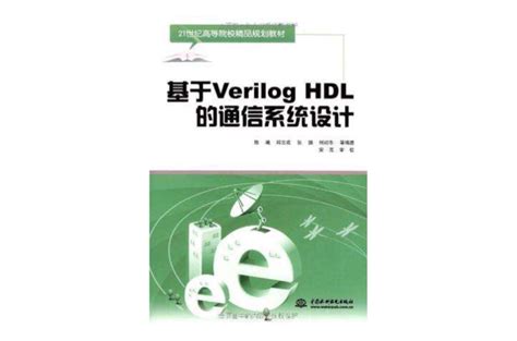 基於verilog Hdl的通信系統設計內容簡介目錄中文百科全書