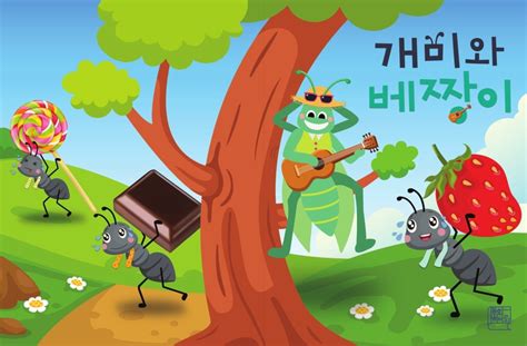 개미와 배짱이 동화히어로ar 서비스 동화책