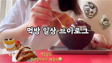 Vlog 이것은 먹방브이로그 그 잡채😆‼️ 집에서 잘해먹는 일상 감자볶음에 감자짜글이 즉석떡볶이 프렌치토스트 만들어먹고 동네마실 팥빙수 맥날 창녕갈릭버거