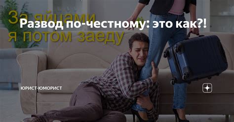 Развод по честному это как Юрист юморист Дзен