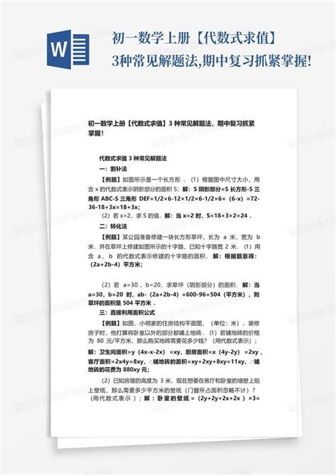 初一数学上册代数式求值 种常见解题法 期中复习抓紧掌握 Word模板下载 编号qvzknobj 熊猫办公