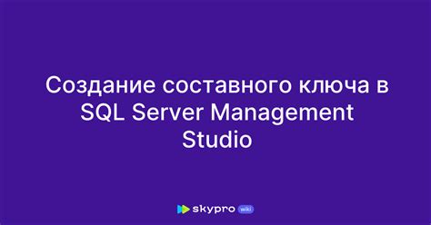 Создание составного ключа в Sql Server Management Studio