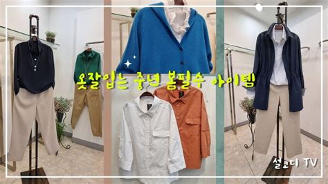 중년봄패션코디이렇게입으면봄패션완성고급스럽고젊어보이는중년코디필수아이템 Youtube