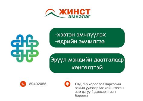 ЖИНСТ Эмнэлэг Жинст эмнэлэг нь дараах чиглэлээр хэвтэн болон өдрийн