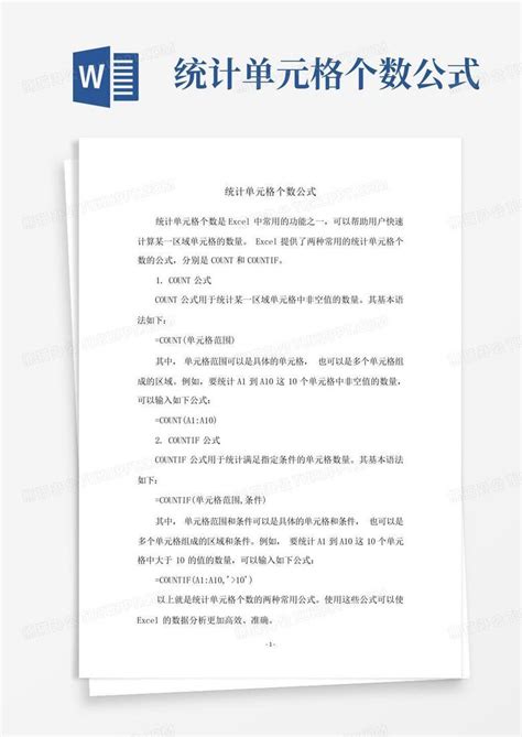 统计单元格个数公式word模板下载 编号qjkzaevv 熊猫办公