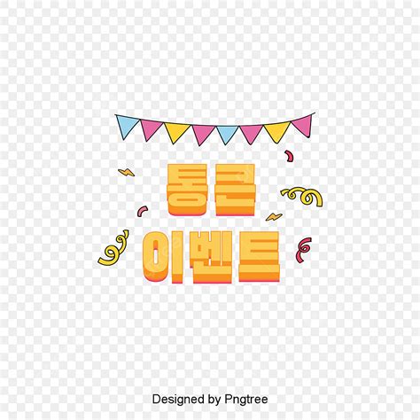 카툰 큐트 입체 한글 통큰 이벤트 캘리그래피 폰트 디자인 한글 통킅 이벤트 폰트 디자인 캘리그래피 할인 Png 일러스트 및 벡터 에 대한 무료 다운로드 Pngtree