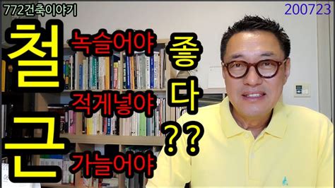 녹슨 철근이 좋다철근의 불편한 오해와 진실 Youtube